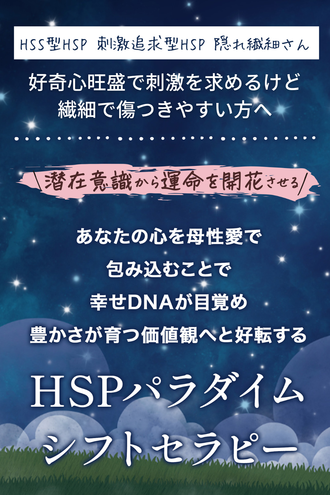 どこに行っても馴染めないHSS型HSPさんへ | HSPパラダイムシフトセラピー