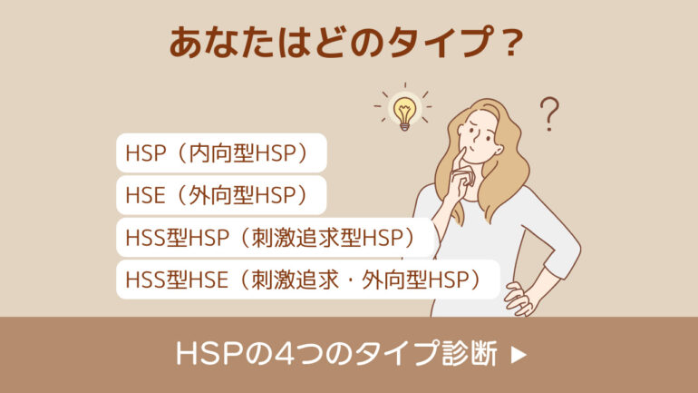 「HSPの4つのタイプ診断」内向型、外向型、刺激追求型、あなたはどのタイプ？ - HSPパラダイムシフトセラピー