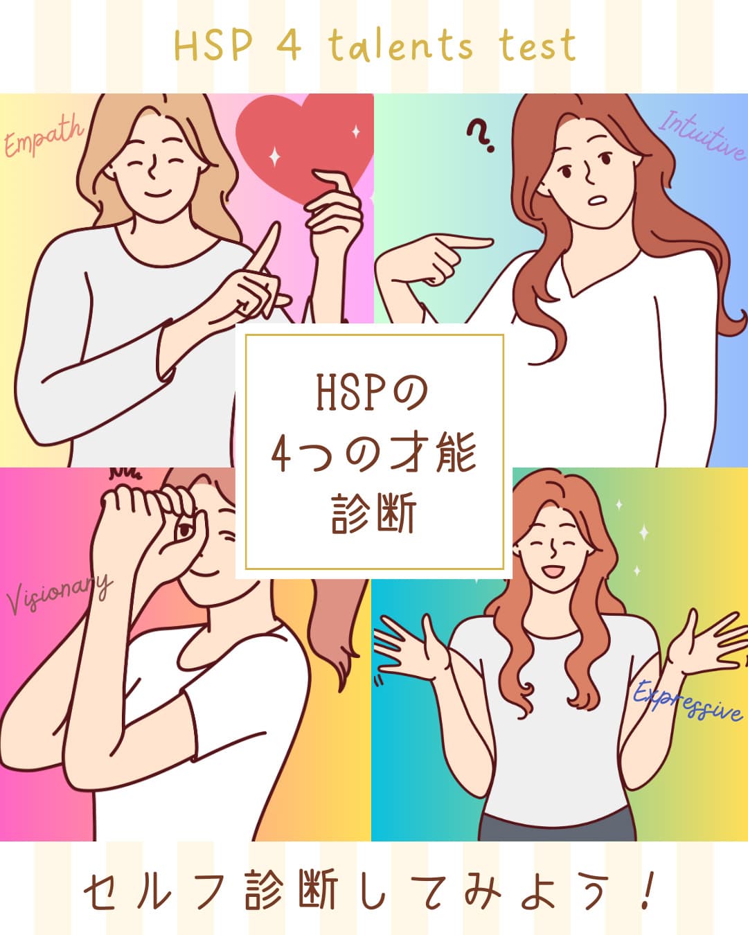 HSPの「4つの才能」診断で、自分らしく生きるヒントを得よう！ - HSPパラダイムシフトセラピー